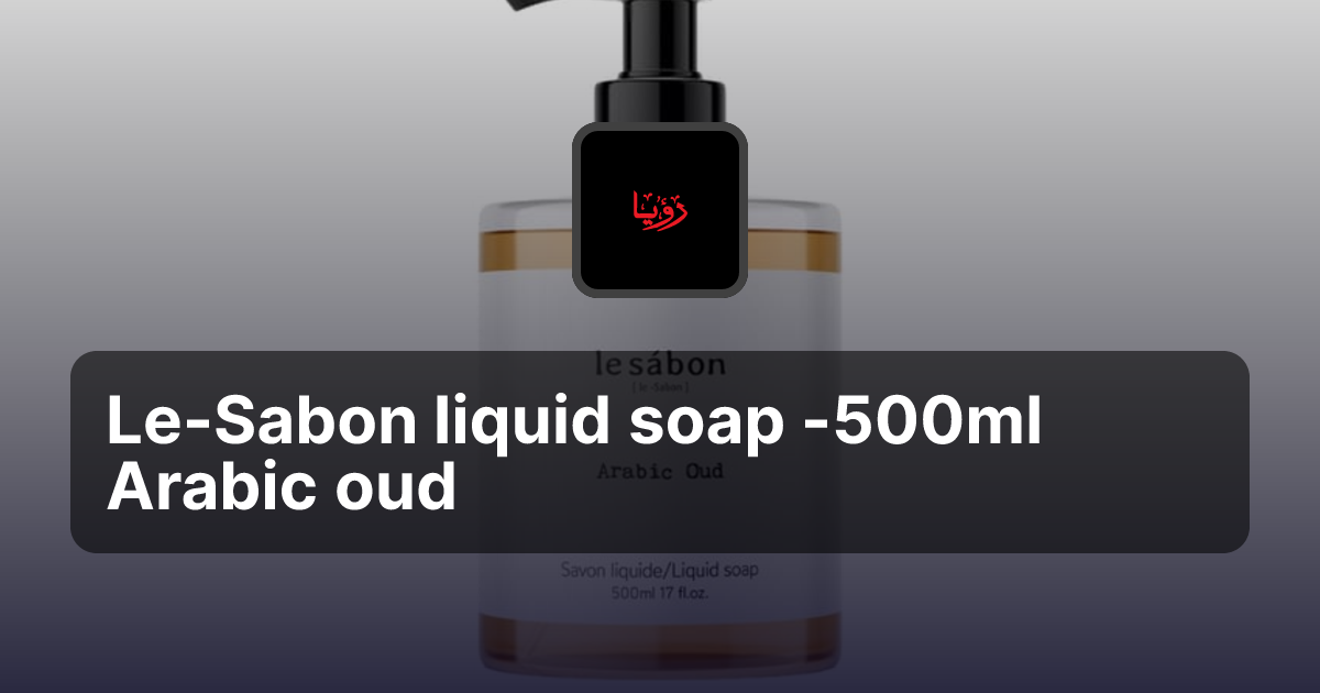 Le-Sabon liquid soap -500ml Arabic oud | Roaya Al Mustaqbal