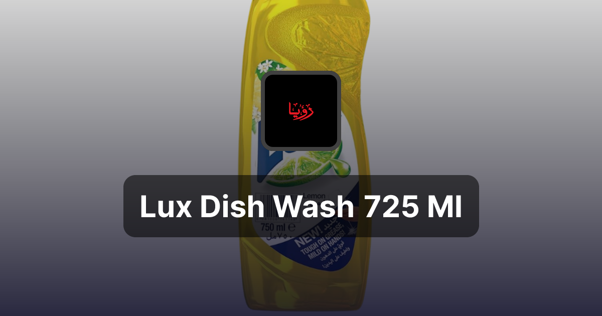 Lux Dish Wash 725 Ml | Roaya Al Mustaqbal