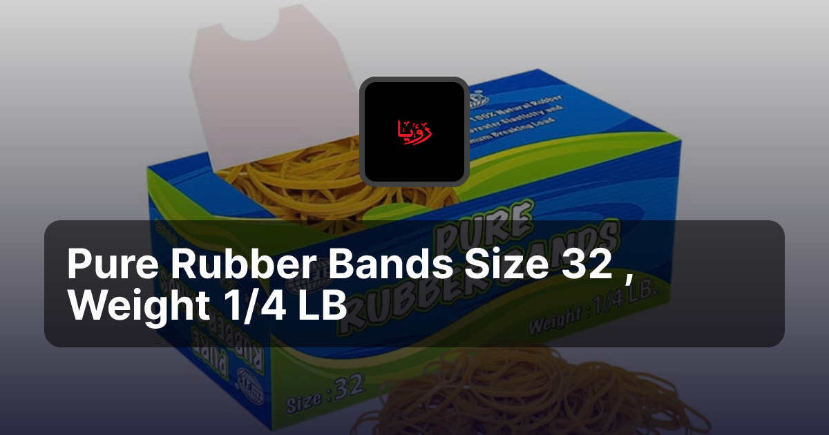 Pure Rubber Bands Size 32 , Weight 1/4 LB | Roaya Al Mustaqbal