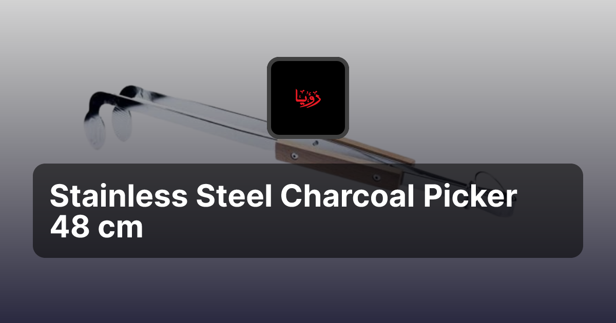Stainless Steel Charcoal Picker 48 cm | Roaya Al Mustaqbal